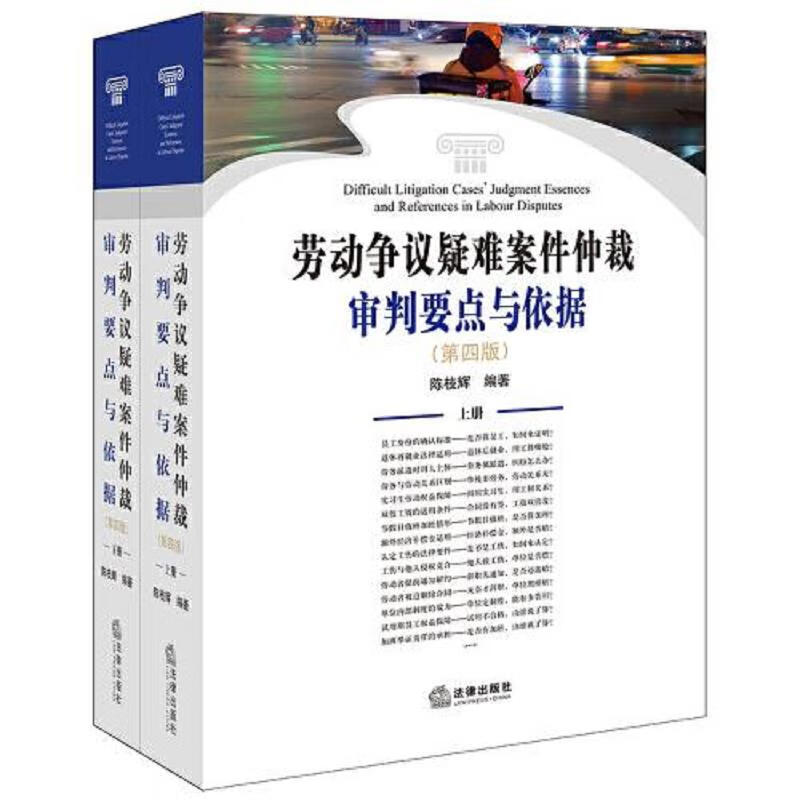 劳动争议疑难案件仲裁审判要点与依据 陈枝辉 法律出版社 9787519754846