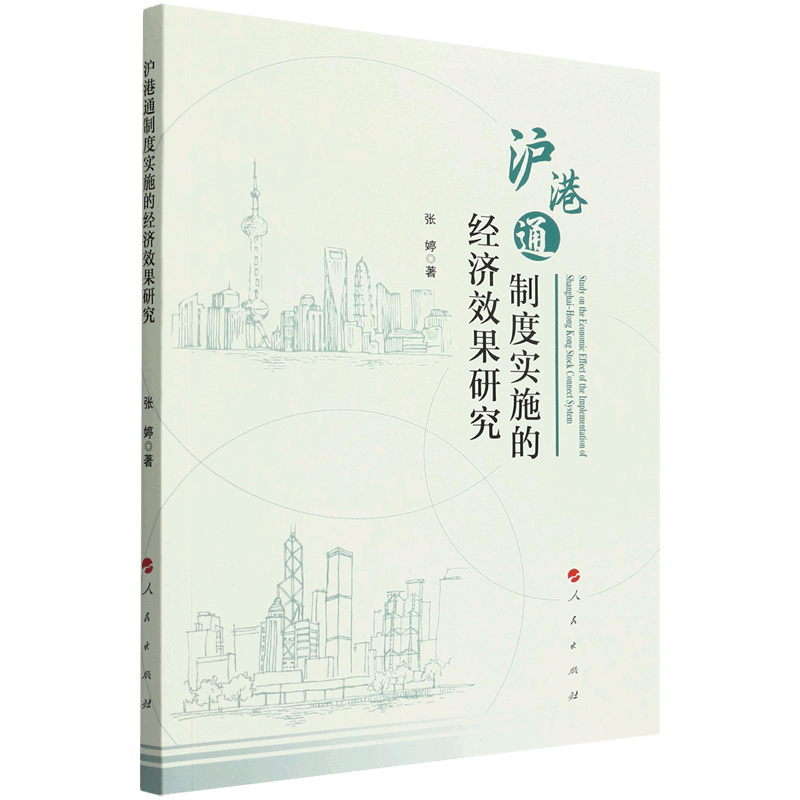 沪港通制度实施的经济效果研究