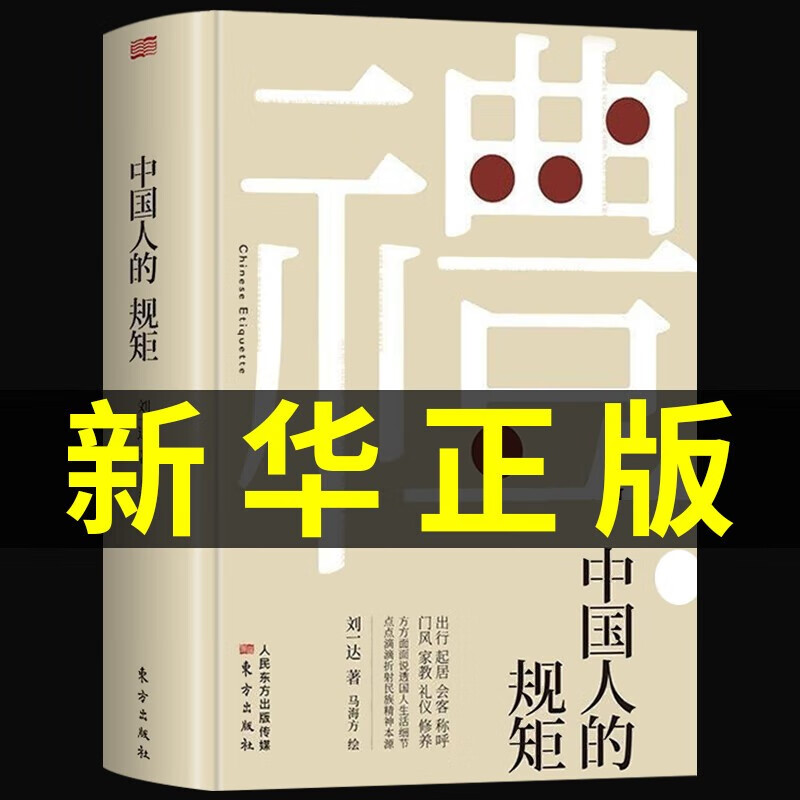 抖音推荐】礼 中国人的规矩书 为人处世求人办事会客商务应酬社交礼仪书籍 中国式的酒桌话术书酒局饭局攻略社交课人情世故 【硬壳精装】中国人的规矩 【单本】中国人的汇规矩