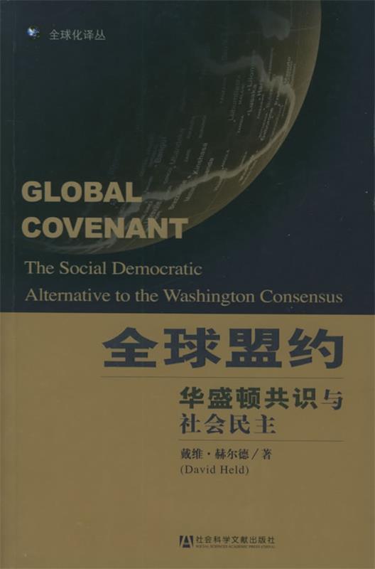 全球盟约:华盛顿共识与社会民主