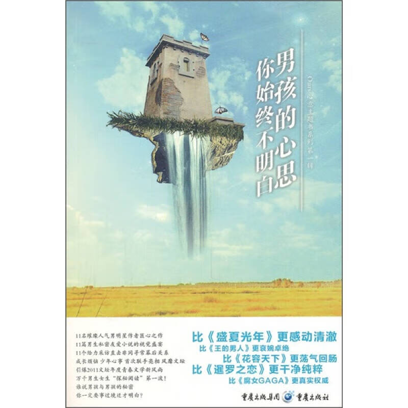 【书】男孩的心思你始终不明白