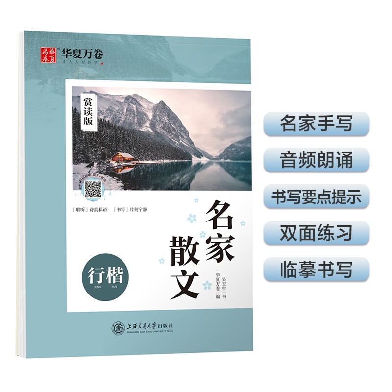 华夏万卷 行楷字帖 名家散文赏读版 吴玉生行楷字帖成人临摹钢笔练字帖学生硬笔书法考试描红练习字帖