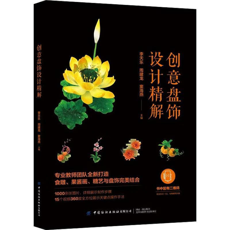 创意盘饰设计精解李天乐中国纺织出版社9787518095094 烹饪/美食书籍