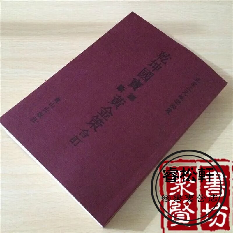 正宗地理乾坤国宝总断黄金策合订三元地理秘笈侯松江堪舆风水