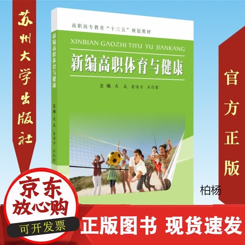 速发 新编高职体育与健康9787567228306
