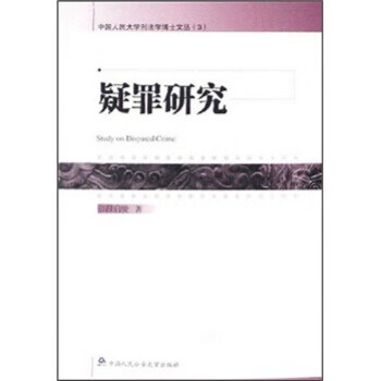 疑罪研究 段启俊 著【书】