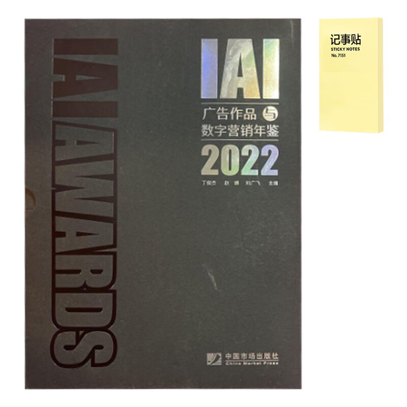 IAI广告作品与数字营销年鉴2022+记事便签1本