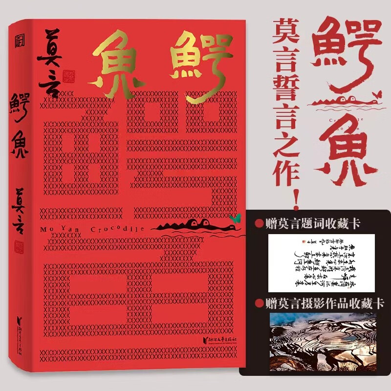 【当当 书籍】莫言作品集 鳄鱼 莫言新书 生死疲劳 晚熟的人 丰乳肥臀 蛙 红高粱等 套装单册可选 诺贝尔文学奖 文学 鳄鱼 莫言新书