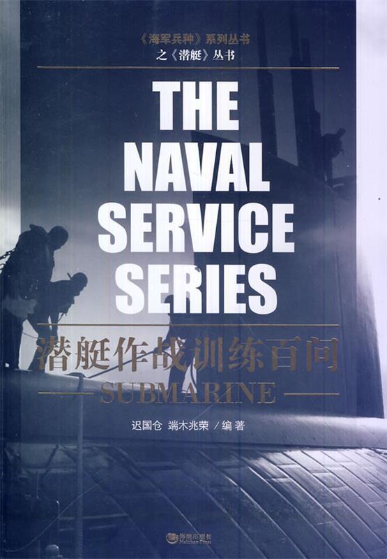 潜艇作战训练百问 迟国仓,端木兆荣编著【书】