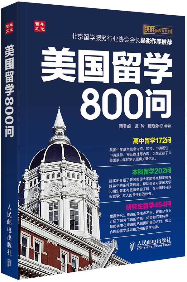 美国留学800问 阙登峰,谭玲,檀晓娟【书】