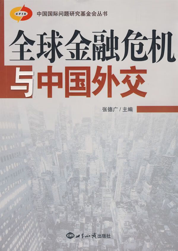 全球金融危机与中国外交 张德广