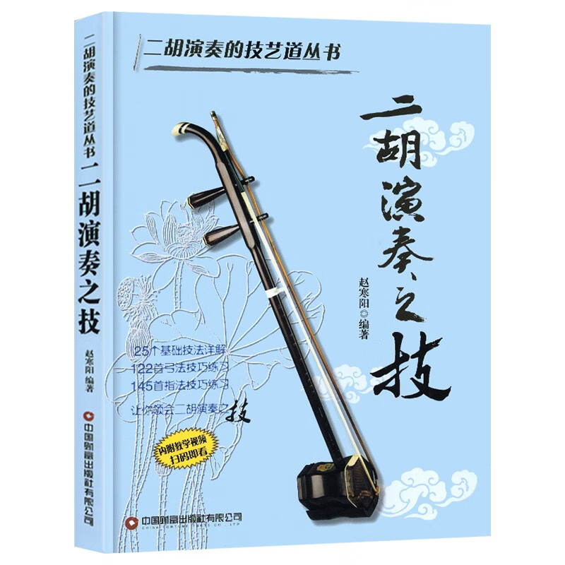 二胡演奏之技