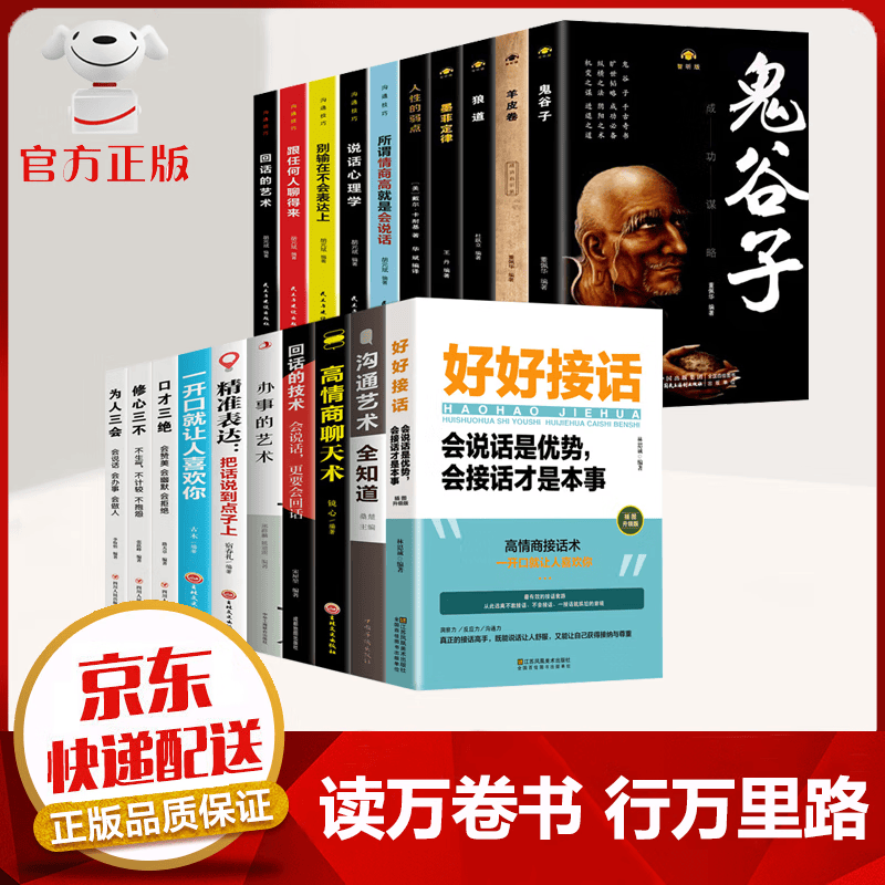 【京东配送 官方自营】好好接话 会说话是优势 会接话才是本事 高情商接话术 口才训练书籍 好好接话口才提升【全20册】