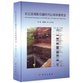 长江流域新石器时代以来环境考古 历史 朱诚，郑朝贵，吴立等著 科学出版社 9787030473509 书籍