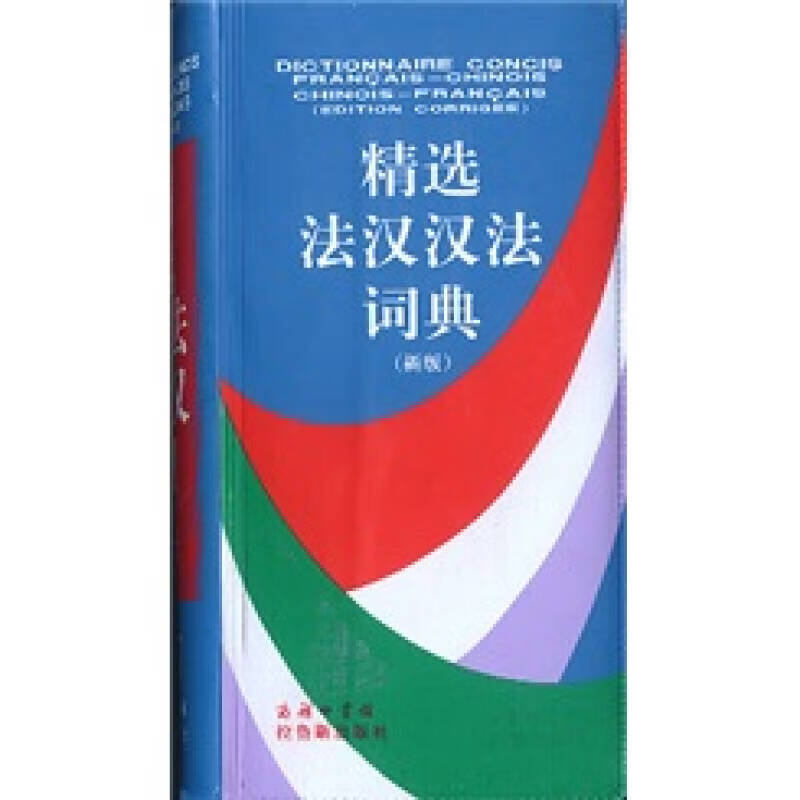 精选法汉汉法词典【好书】