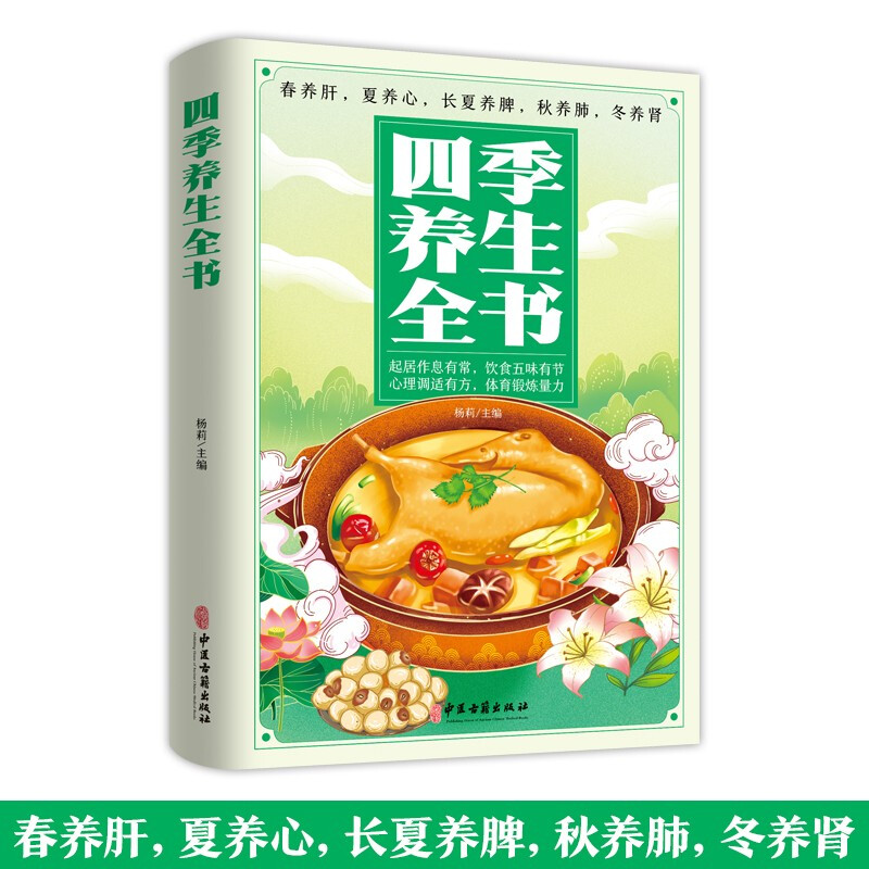 四季养生全书 中医养生书籍