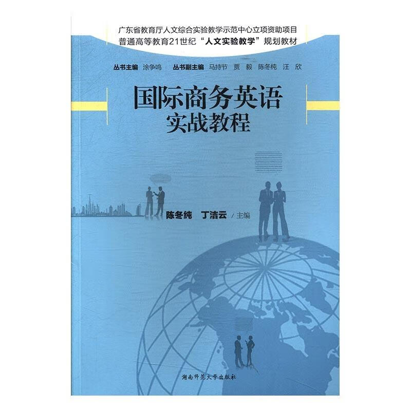 国际商务英语实战教程 陈冬纯,丁洁云 9787564827052