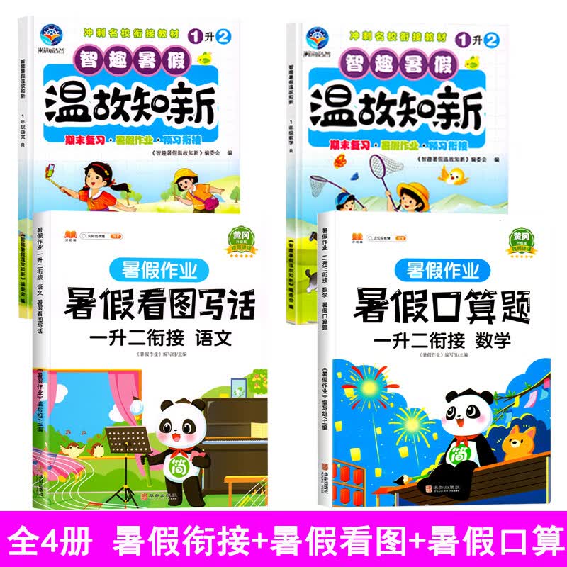 一升二暑假衔接人教版一年级下册语文数学暑假作业练习册全套下智趣暑假温故知新小学1升2衔接教材二年级同步 【4册】暑假衔接+暑假口算+暑假看图 一年级下