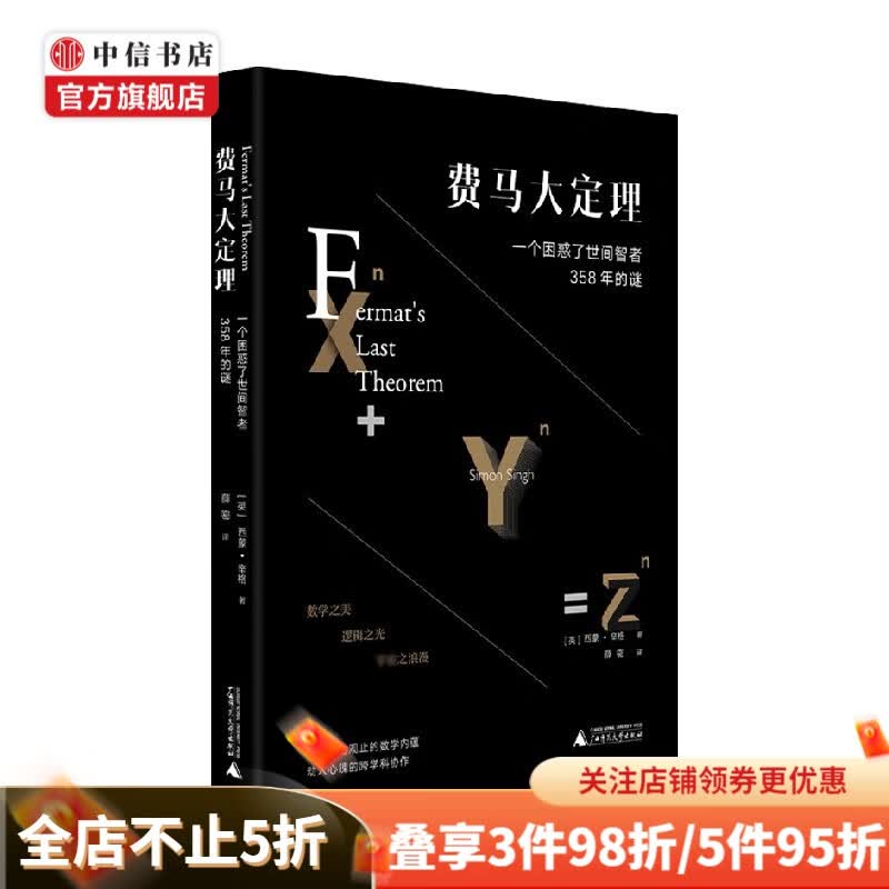 费马大定理 一个困惑了世间智者358年的谜 西蒙·辛格 著 科普