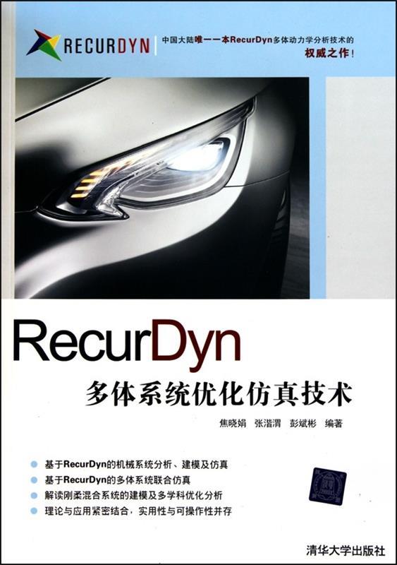 RecurDyn多体系统优化仿真技术 焦晓娟 等 著