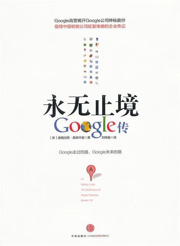 永无止境:Google传