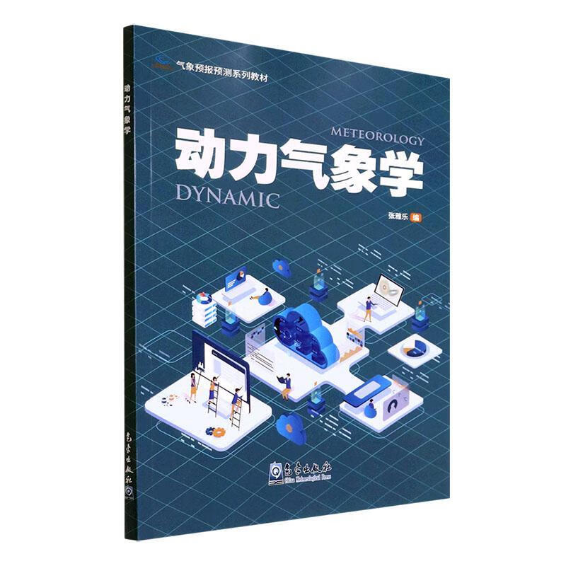 动力气象学张雅乐科学与自然9787502977078