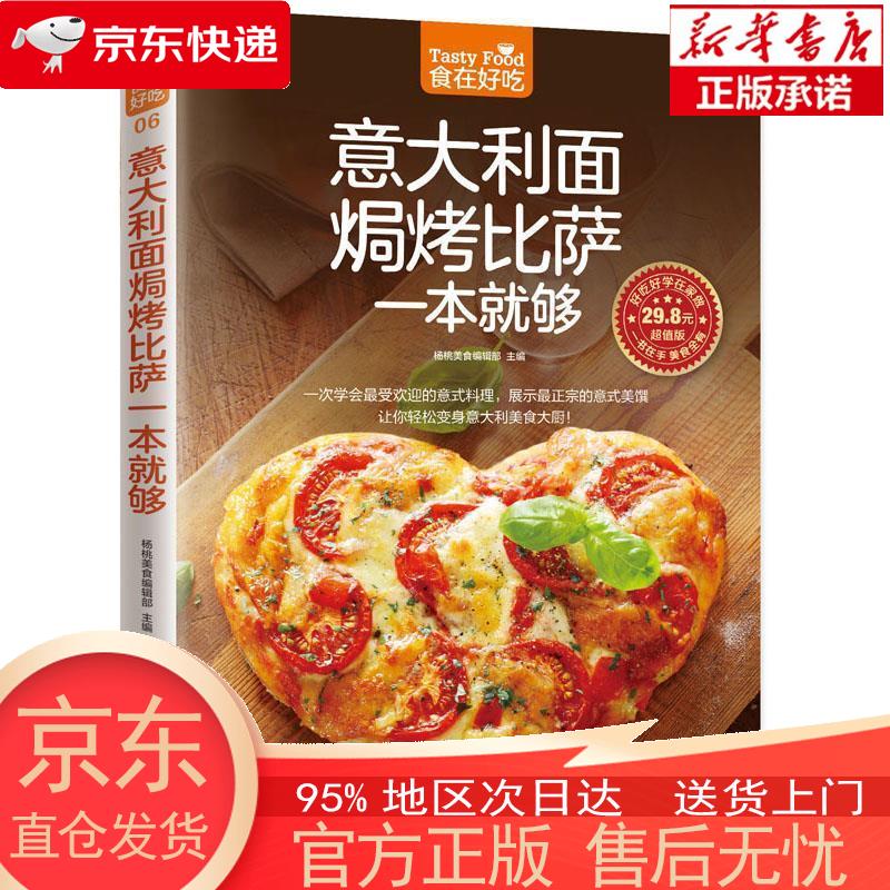 【全新速发】意大利面焗烤比萨一本就够（超值版）