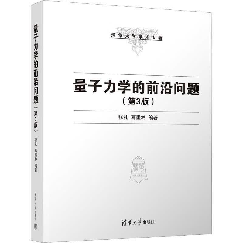 量子力学的前沿问题科学与自然 图书