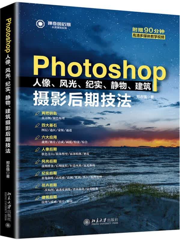 【新书】Photoshop人像、风光、纪实、静物、建筑摄影后期技法 978730299333 郑志强 北京