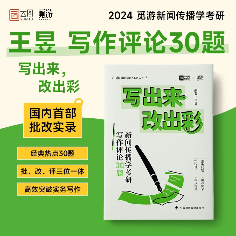 2024新传考研王昱新闻传播学考研写作评论30题-写出来，改出彩 新传实物写作 可搭拖鞋哥新传名校真题解析