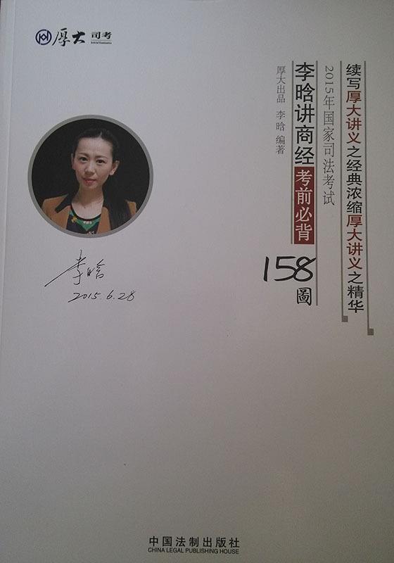 2015年国家司法考试 李晗讲商经考前必背158图 李晗 著【书】