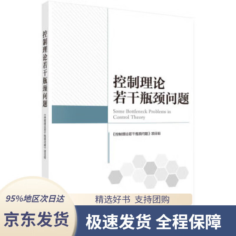 【 京东配送 支持团购】控制理论若干瓶颈问题