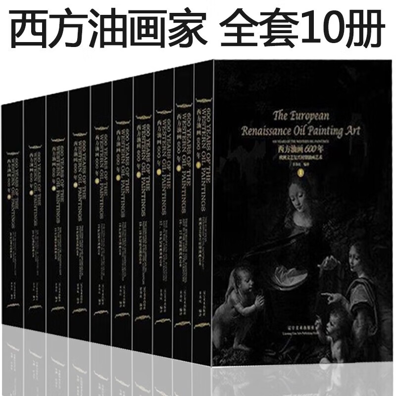 【出版社授权】西方油画600年 全套到手10册  八开精装  辽宁美术出版社