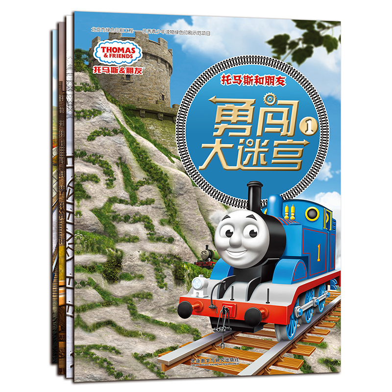托马斯和朋友勇闯大迷宫(套装共4册)(专供)
