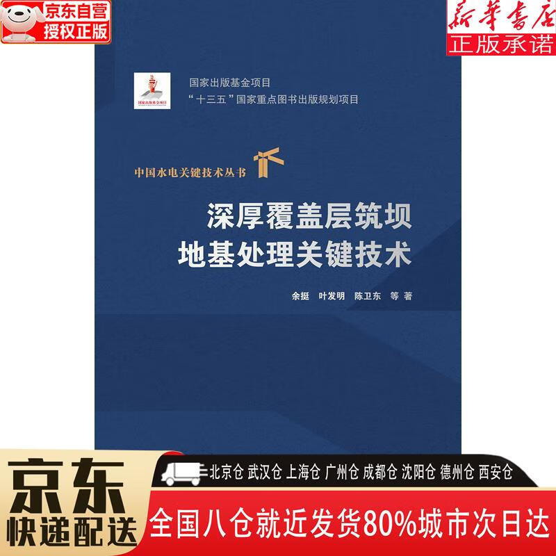 【全新】深厚覆盖层筑坝地基处理关键技术中国水电关键技术丛书 余挺，叶发明，陈卫东，等 中