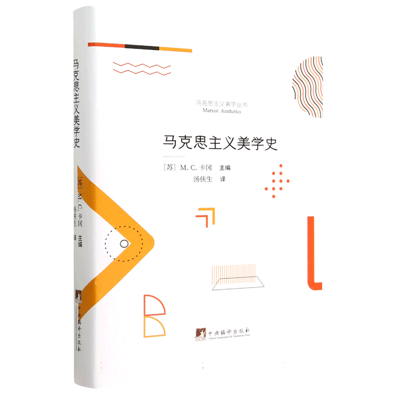 马克思主义美学史(精)/马克思主义美学丛书