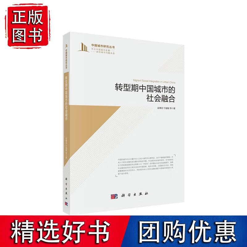 转型期中国城市的社会融合 吴缚龙 等 9787030588357