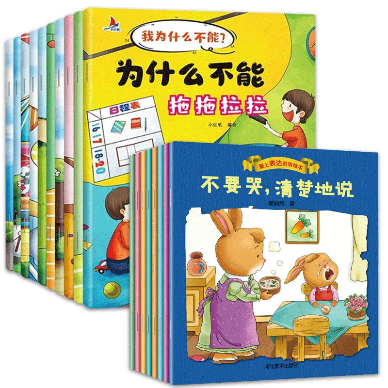为什么不能拖拖拉拉绘本系列儿童情绪管理与性格培养绘本10册我不能随便发脾气3一6岁注音版好习惯养成阅读幼 【全18册】为什么不能+自我表达绘本