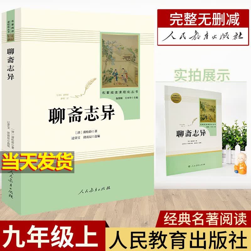 【当天发】艾青诗选和水浒传人教版原著无删减人民教育出版社九年级上下册课外阅读名著书 聊斋志异 九年级上册选读