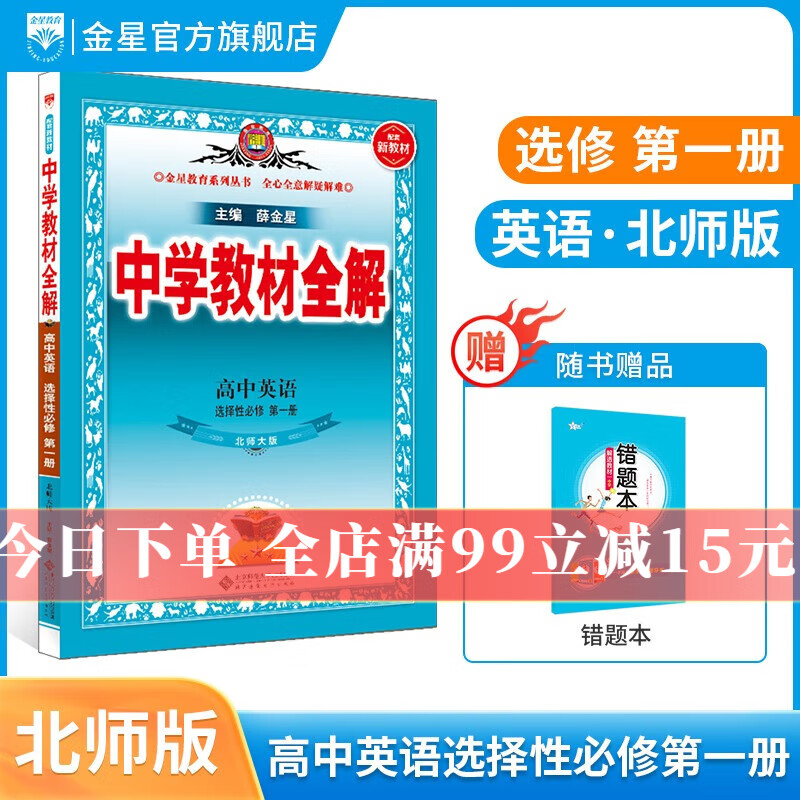 【选修一学科自选】2023中学教材全解 高中选择性必修第一册选修一教材解读解析高中选择性必修一各学科版本自选 薛金星 高中英语选择性必修一【北师版】