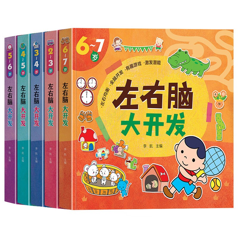 左右脑大开发（5册）全脑开发激发潜能游戏书 益智图书绘本幼小衔接数学题目启蒙专注力