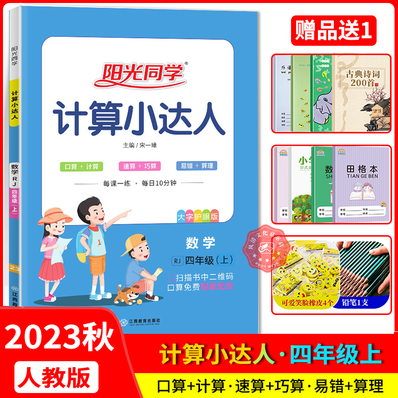 2023秋阳光同学计算小达人四年级数学上册 人教版RJ 小学四年级上册 同步口算心算巧算速算练习册天天练计算题强化训练