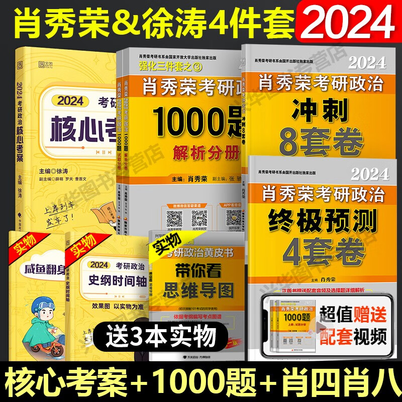 官方现货】 徐涛2024考研政治 徐涛核心考案 2024肖四八肖秀荣1000题腿姐背诵笔记手册 【考研政治推荐套餐】核心考案+1000题+肖四肖八