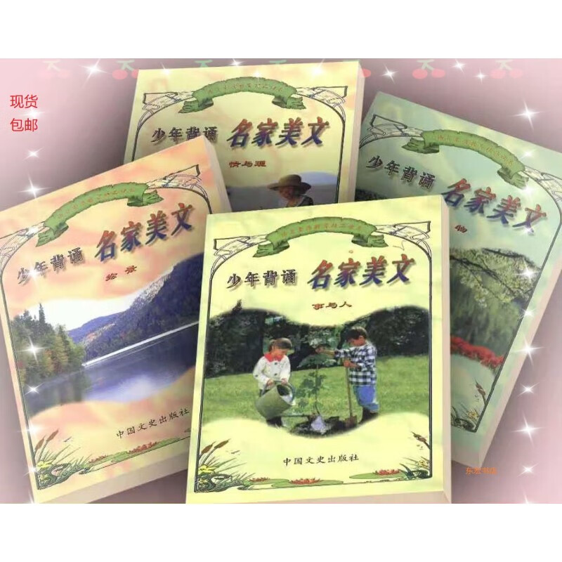 全套少年背诵名家美文情与理绘景咏物事与人语言素质教育精品