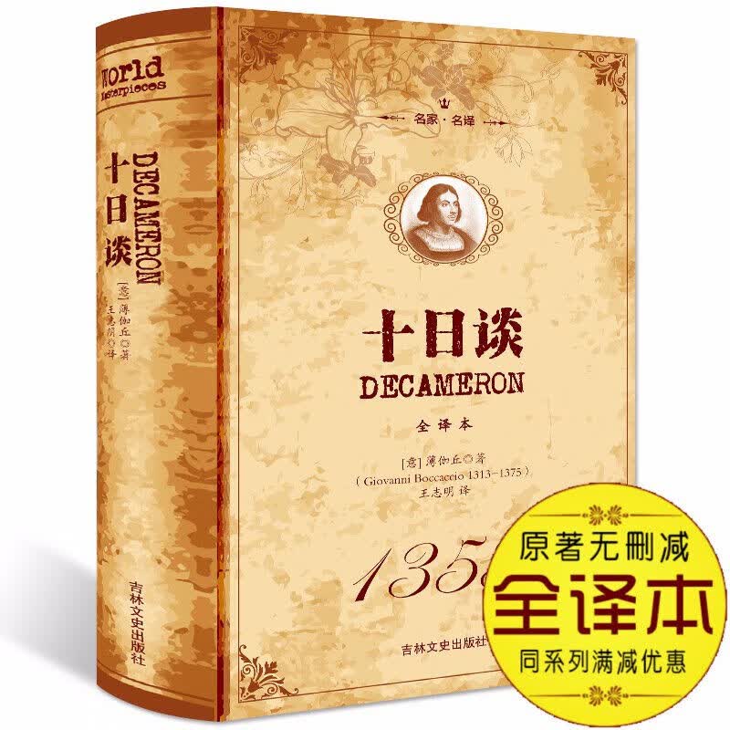 【X】 原著无删节十日谈 十日谈 薄迦丘著包邮精装硬壳未删减 无颜色 无规格