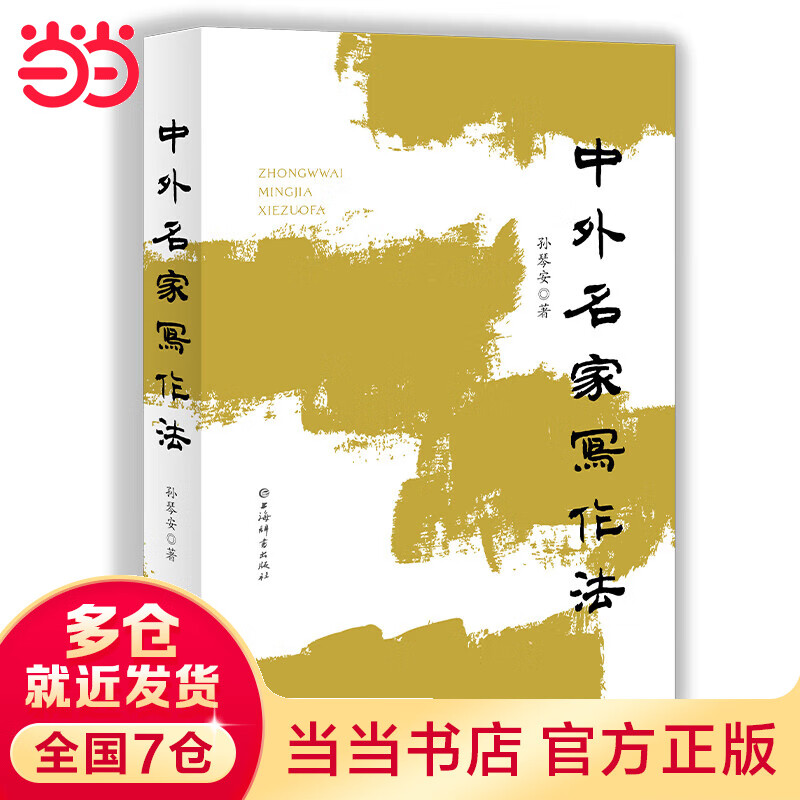 中外名家写作法