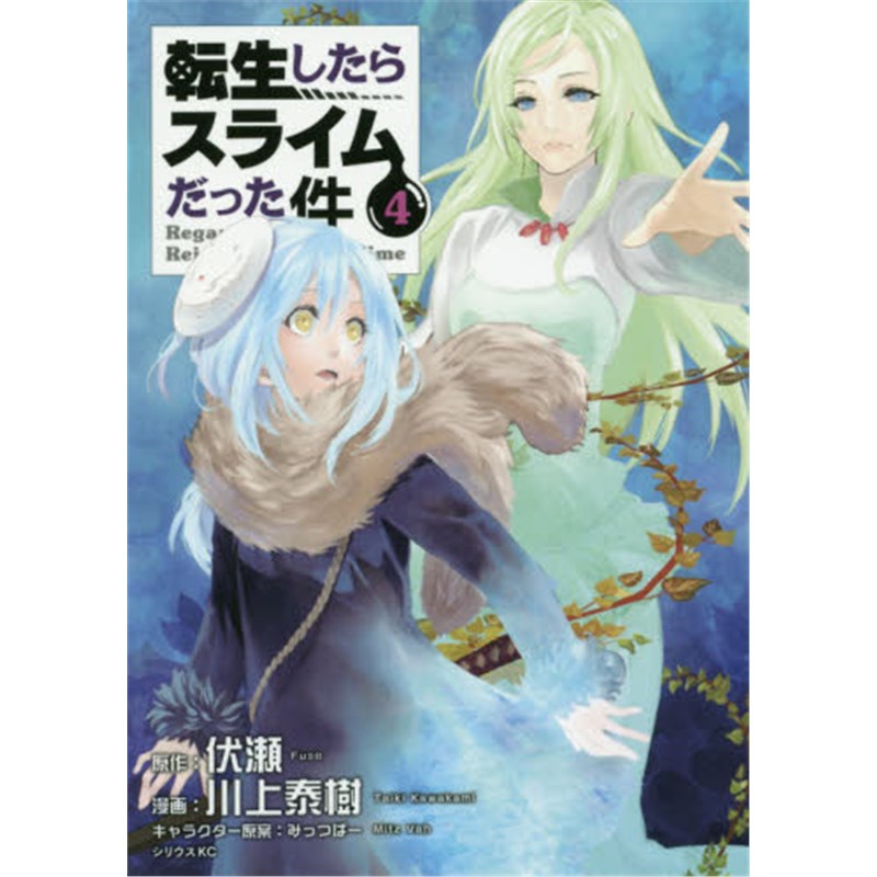 転生したらスライムだった件 ４ 关于我转生后成为史莱姆的那件事 4 漫画 日本语