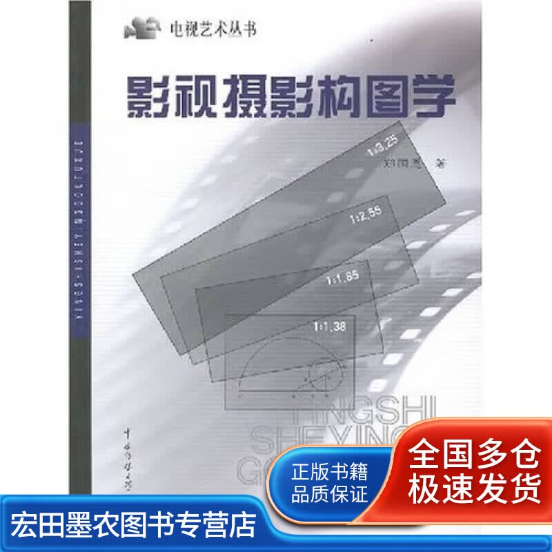 影视摄影构图学9787810047470【好书】
