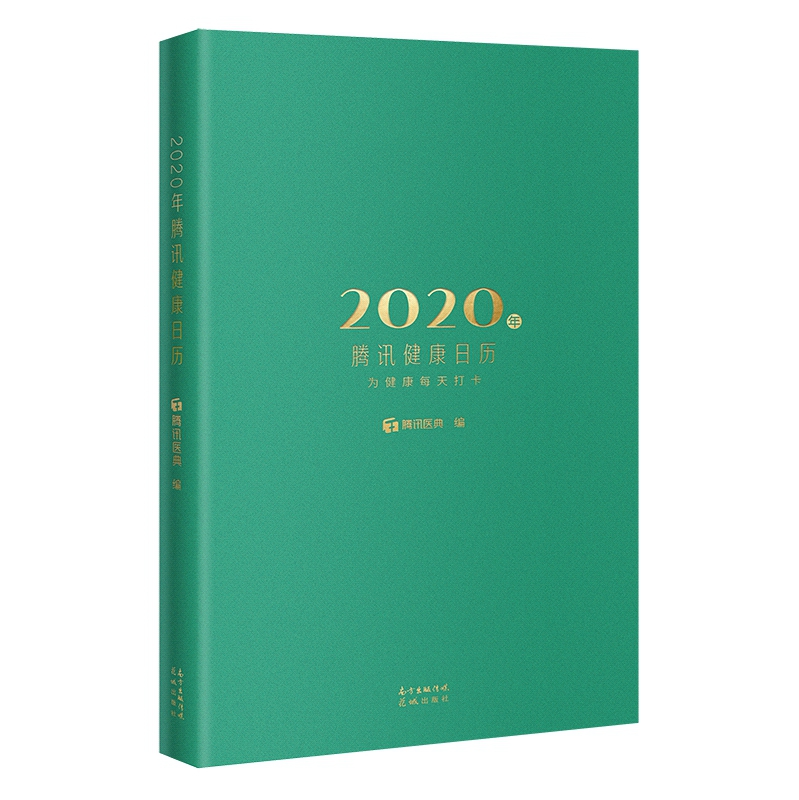 2020年腾讯健康日历/书籍