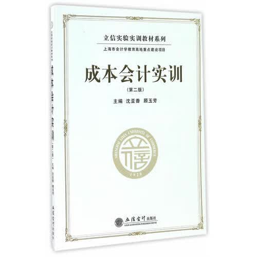 成本会计实训(第二版)(沈亚香)【特惠】